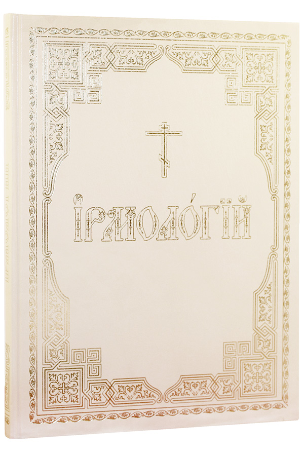 Ирмологий, цена — 0 р., купить книгу в интернет-магазине