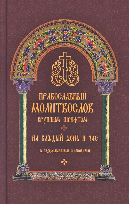 Православный молитвослов на каждый день и час крупным шрифтом с ...