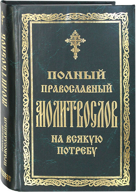 Православный молитвослов на всякую потребу (уценка), цена — 0 р ...